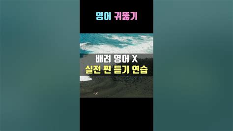 배려 없는 실전 찐 영어 듣기 Youtube