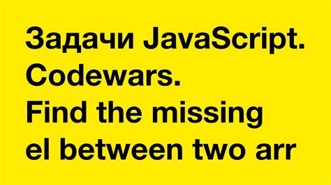 Pasv Задачи Javascript Codewars Find The Missing Element Between Two