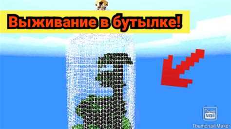 Выживаю в бутылке! в Майнкрафте! | Админ minecraft - YouTube