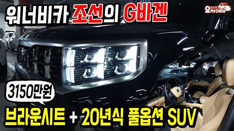 남자들의 워너비카 조선의 G바겐 브라운시트에 20년식 풀옵션이 3천 초반대 Youtube