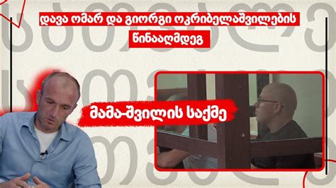 მამა შვილის საქმე დავა ომარ და გიორგი ოკრიბელაშვილების წინააღლდეგ Youtube