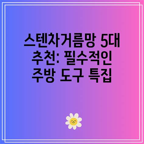 스텐차거름망 5대 추천 필수적인 주방 도구 특집