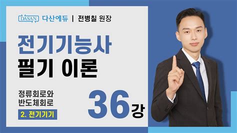 202524년 전기기능사 필기 이론 36강 정류회로와 반도체회로 Youtube