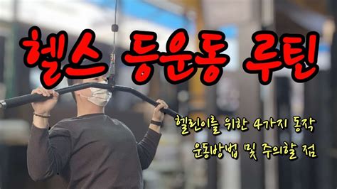 헬스 등운동 루틴 초보를 위한 4가지 동작 운동방법 Youtube 헬스 등운동 루틴 초보를 위한 4가지 동작 운동방법 Youtube