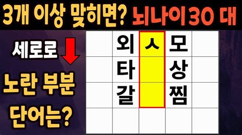 60세 이상 4개이상 맞히면 30대 가로 세로 낱말 퀴즈 숨은단어찾기 치매예방활동 치매예방운동 치매테스트 낱말퀴즈 20 Youtube