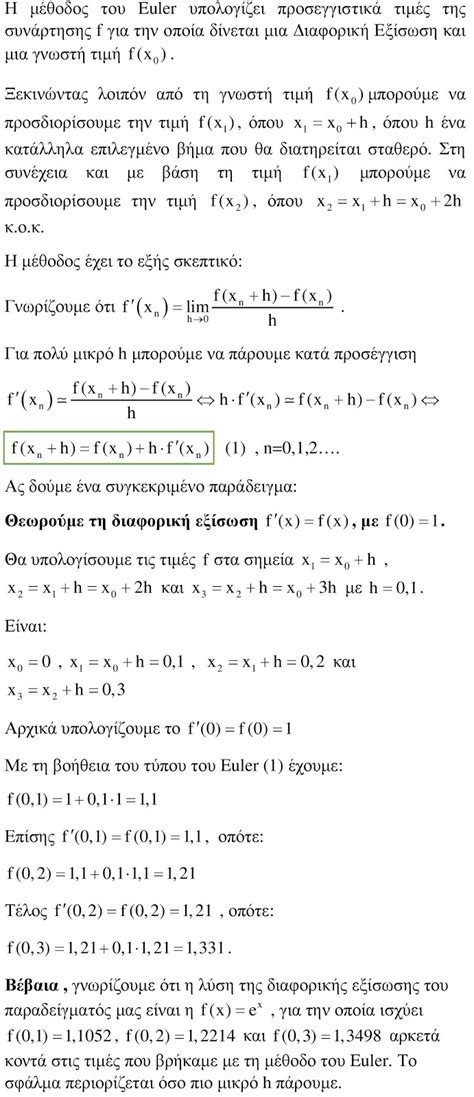 Η χρησιμότητα των Διαφορικών Εξισώσεων και η πρώτη μέθοδος λύσης τους από τον Euler