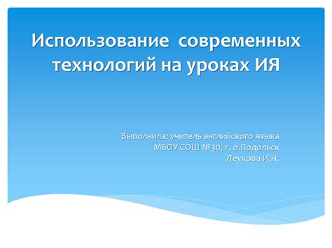 Использование современных технологий на уроках английского языка презентация онлайн
