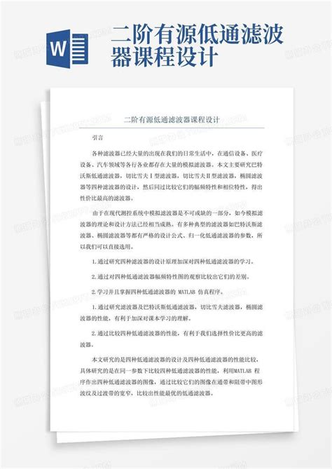二阶有源低通滤波器课程设计word模板下载编号qknryarr熊猫办公