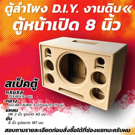 ตู้ลำโพง Diy ซับ 8 นิ้ว ตู้หน้าเปิด ตู้ลำโพงบลูทูธ Th