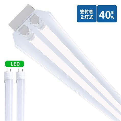 【楽天市場】【全商品p5倍＆限定クーポン配布中！】【楽天1位】笠付トラフ型led蛍光灯器具 40w型 2灯式 笠付照明器具 40w Led蛍光