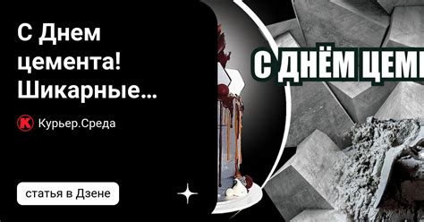 С Днем цемента Шикарные открытки и стильные стихи в профессиональный праздник 21 октября