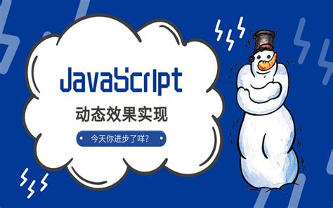 javascript实现页面动态效果 前端开发 js特效 javascript视频教程 javascript开发实战 哔哩哔哩 bilibili