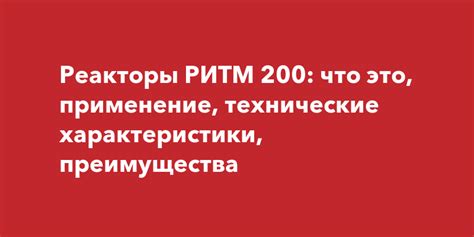 Реакторы РИТМ 200: что это, применение, технические характеристики ...