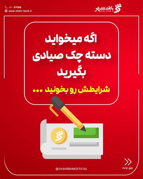 میخواید دسته چک صیادی بگیرید⁉️ 🔷این پست رو ورق بزنید و شرایط دریافتش رو