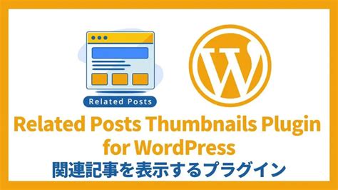 Related Posts Thumbnails Plugin for WordPress 関連記事を表示する 設定方法と使い方ユーブログ