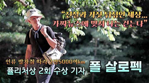 퓰리처상 2회 수상 기자 폴 살로펙 진실과 거짓 뒤섞인 세상 가짜뉴스에 맞서 나는 걷는다 아무튼주말 Youtube