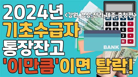 기초수급자 통장잔액 얼마까지 있어도 될까요 2024년 이 금액이상이면 강원경상전라제주충청 거주하는 기초수급자 무조건 탈락합니다 빠르게 확인해보세요 기초