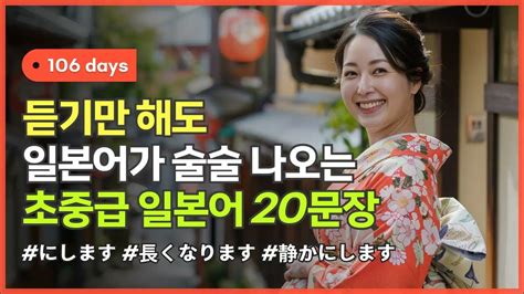 하루일본어초중급day106 듣기만해도 귀에 쏙쏙 들어오는 생활 일본어 매일 들으면 익숙해져요 일본어회화 생활일본어