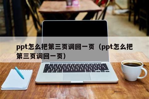 Ppt怎么把第三页调回一页（ppt怎么把第三页调回一页） Ppt问答 Ppt之友