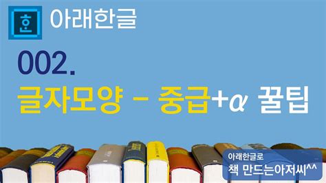 아래한글 글자모양 다루기 중급 현직 편집자가 알려주는 꿀팁 Youtube