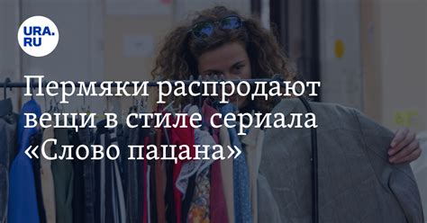 Где купить одежду в стиле сериала Слово пацана в Перми пермяки продают вещи в стиле 90 х