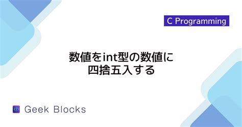 C言語 round関数の使い方についてわかりやすく詳しく解説 C言語 round関数の使い方についてわかりやすく詳しく解説