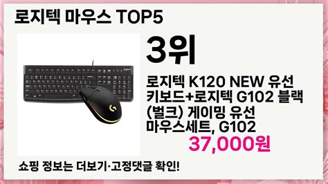🔥로지텍 마우스 Top 5 추천🔥 효과와 가성비 모두 잡은 인기템 공개 Youtube