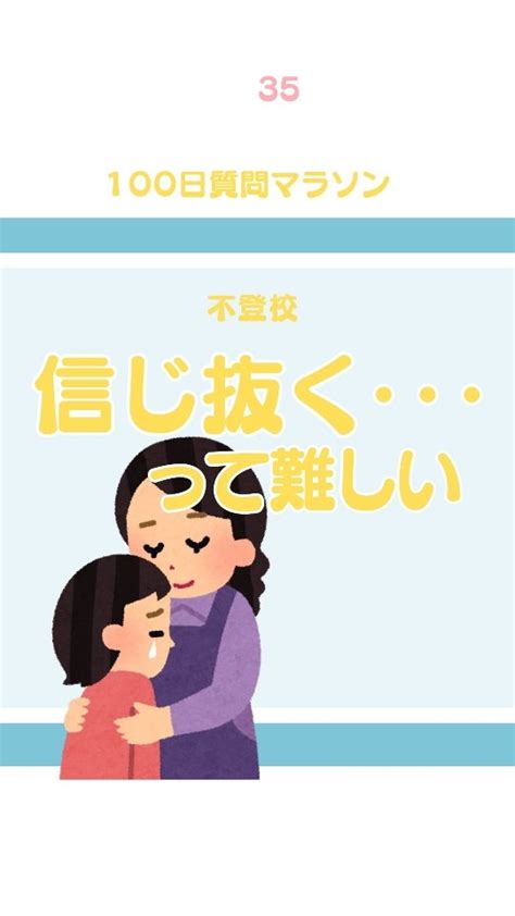だてえみこ 不登校でも大丈夫！！ 私は娘に、嘘つきと言いました。もう信じられないと思いました。それくらい私は疲れていたのだと思います でも