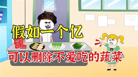 假如一个亿删除一种你不爱吃的蔬菜，你会删除什么？【在下朱会飞】 Youtube