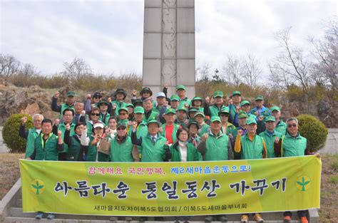 이북5도새마을회 “고향 재건위해 새마을운동 적극 실행”