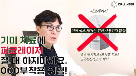 기미 치료 피코레이저 절대 하지마세요 부작용 알려드려요 Youtube
