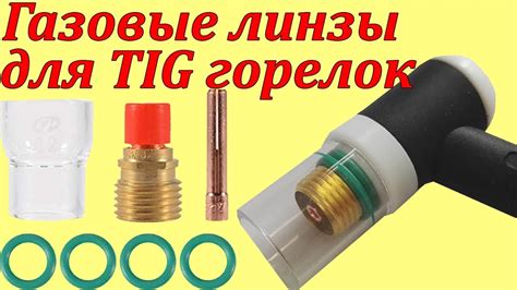 Газовые линзы для аргоновой горелки с прозрачным и керамическим соплом ...