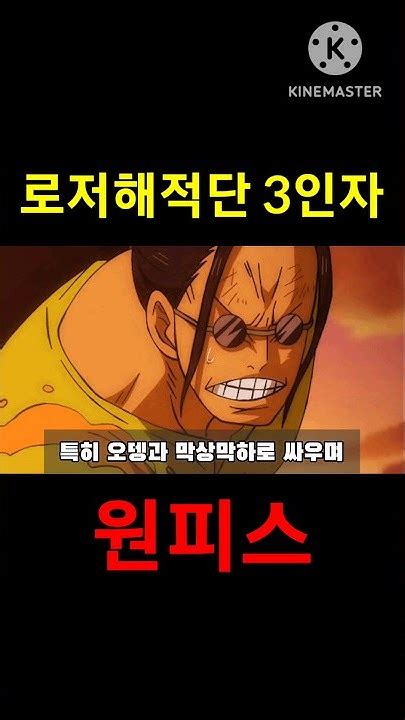 짧분 로저 해적단 3인자 스코퍼 가반 One Piece Youtube