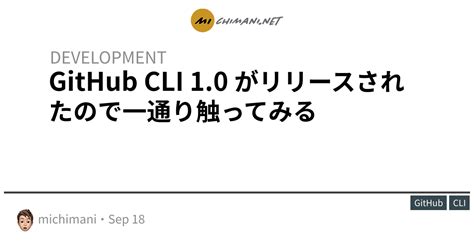 Github Cli 10 がリリースされたので一通り触ってみる