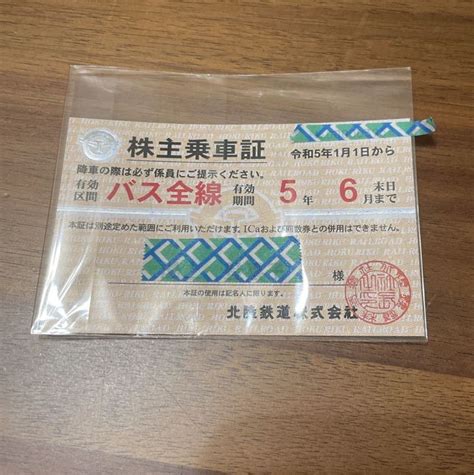【未使用】北陸鉄道 株主優待乗車証 「全線」 定期券 持参人 6月末までの落札情報詳細 ヤフオク落札価格情報 オークフリー