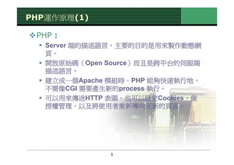 Php運作原理 主要介紹php程式語言建構web 架構，其運作原理及網站製作架構技術說明。 Pdf