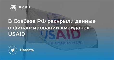 В Совбезе РФ раскрыли данные о финансировании «майдана Usaid Kp Ru