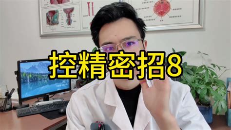 控精延时9密招and盆底肌控精9技（男科医生亲授） 哔哩哔哩 Bilibili