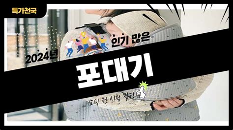 포대기 사기 전에 이 영상 먼저 보세요 2024년 인기 많은 포대기 추천 Top10 구매후기 판매량 가격이 모두 반영된 최신 순위 Youtube