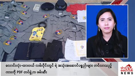 Khit Thit သတင်းဌာန၏ ဖေဖော်ဝါရီ ၂၇ ရက် မနက်ပိုင်း ရုပ်သံသတင်းအစီအစဉ် Youtube