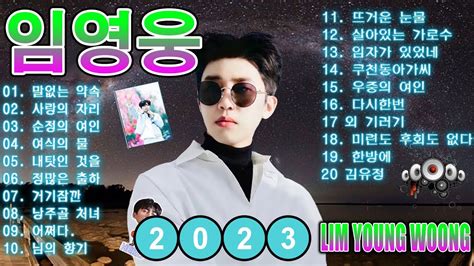 미스터트롯부터 커버곡까지 임영웅 미스터트롯의 왕자 Best 인기 노래모음 20곡 연속듣기 Youtube