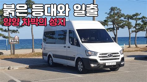 잠시 쉬어가기에 좋은 양양의 숨은해변 설악해수욕장 Youtube