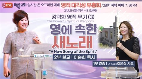 백송교회 실시간 온라인 영적 대각성 부흥회 강력한 영적 무기 3 영에 속한 새노래 이순희 목사 1부 간증 이은실 사모 2024730 Youtube