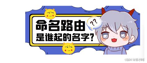 Vue3【vue路由概念、项目引入路由、集成vue路由 、编程式导航、带参数的动态路由匹配 、嵌套路由、重定向和别名、命名视图、不同的历史模式