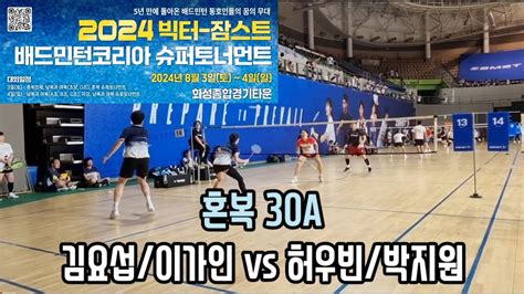 2024 빅터 잠스트 배드민턴코리아 슈퍼토너먼트 혼복30a 팀테크니스트만스터치 김요섭이가인 Vs 팀스트로커스and지원아놀면뭐하니 허우빈박지원 Youtube