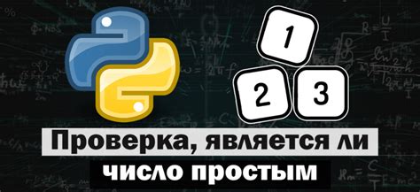 Проверка простое ли число в Python It Start