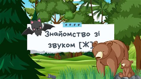 ЛОГОПЕДИЧНЕ ЗАНЯТТЯ ЗВУК [Ж] ІГРОВІ ВПРАВИ РИМІВКА Youtube