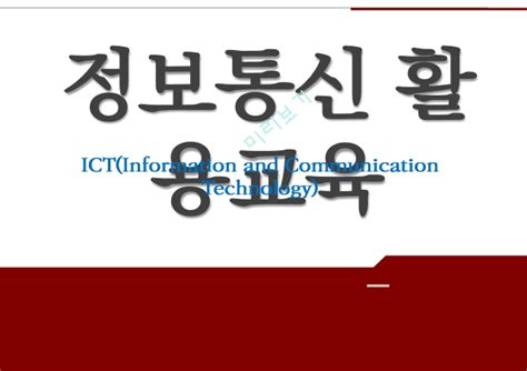 정보통신 활용교육ict활용교육자기주도적 학습인터넷 활용수업ict정보통신기술활용교육사범교육레포트