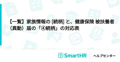 【一覧】家族情報の [続柄] と、健康保険 被扶養者（異動）届の「④続柄」の対応表｜smarthr