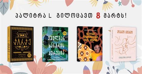 მკითხველები ქალ ავტორებზე 6 წიგნი გამომცემლობა „პალიტრა L“ სგან Marao